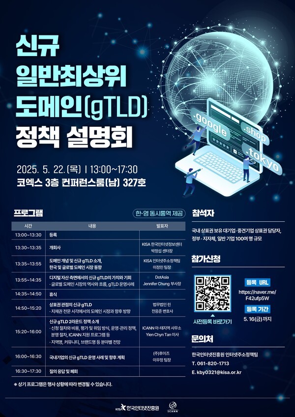 KISA-ICANN, 신규 gTLD 전략 설명회 개최…기업 글로벌 진출 경쟁력 강화 나선다